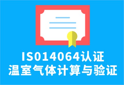 ISO14064认证|体系认证 - CMMI|ITSS|CCRC信息安全服务资质|ISO体系|ISO27001|信息系统建设和服务能力评估|能力评估CS-卓航咨询